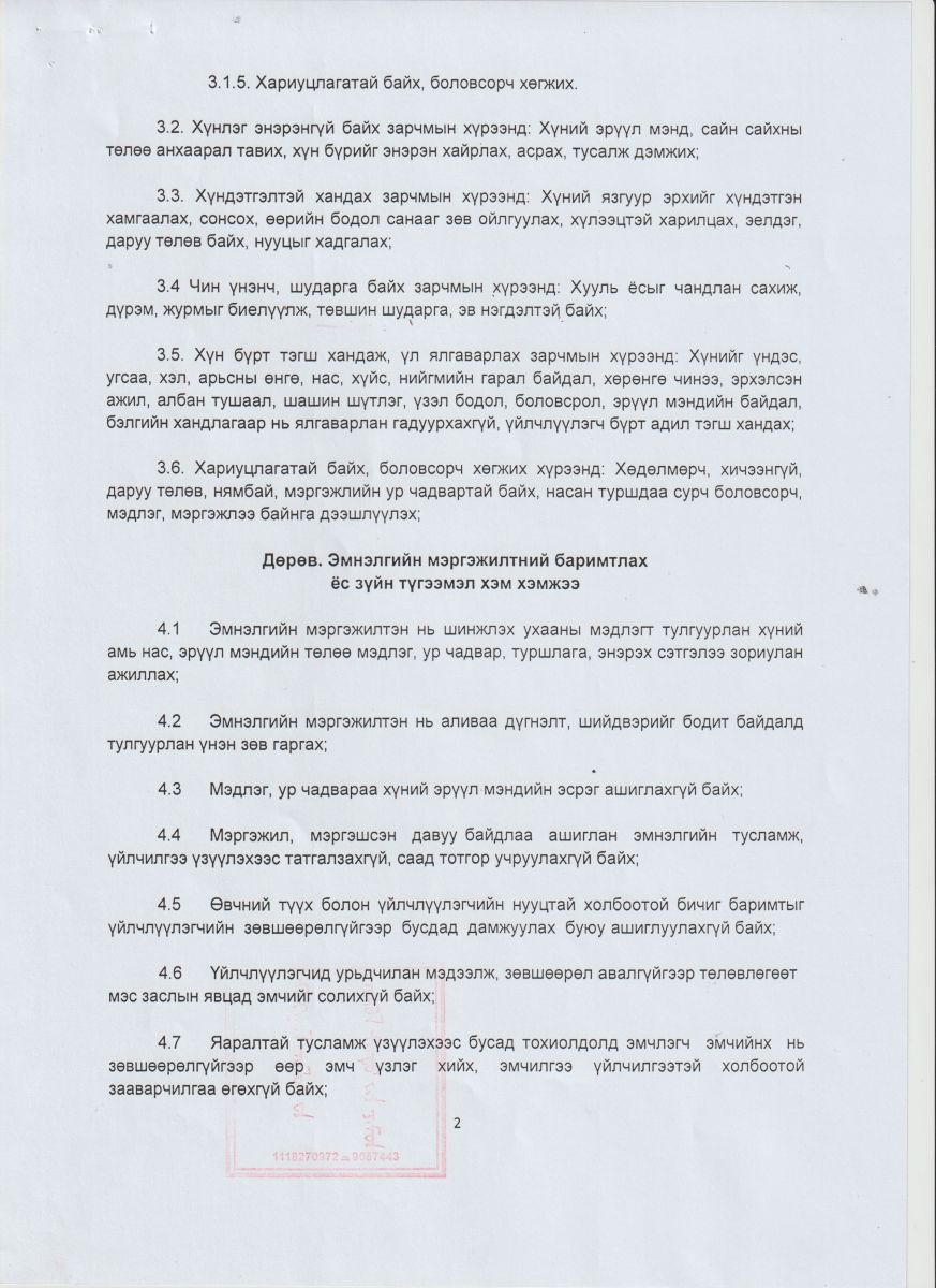 Эмнэлгийн мэргэжилтний ёс зүйн дүрэм Эмгэг судлалын үндэсний төв